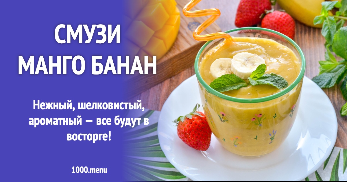 Смузи манго банан рецепт фото пошагово и видео - 1000.menu