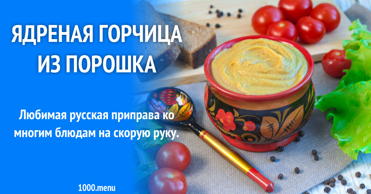 Ядреная горчица из порошка рецепт с фото пошагово - 1000.menu
