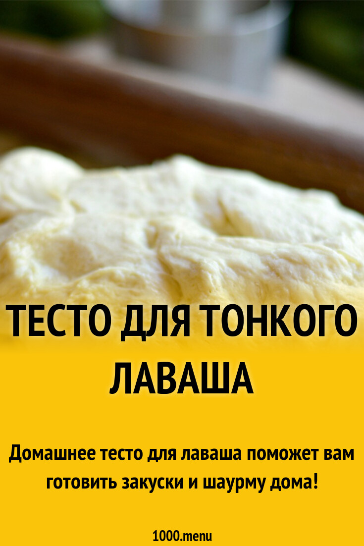 тесто для тонкого лаваша рецепт с фото - 1000.menu