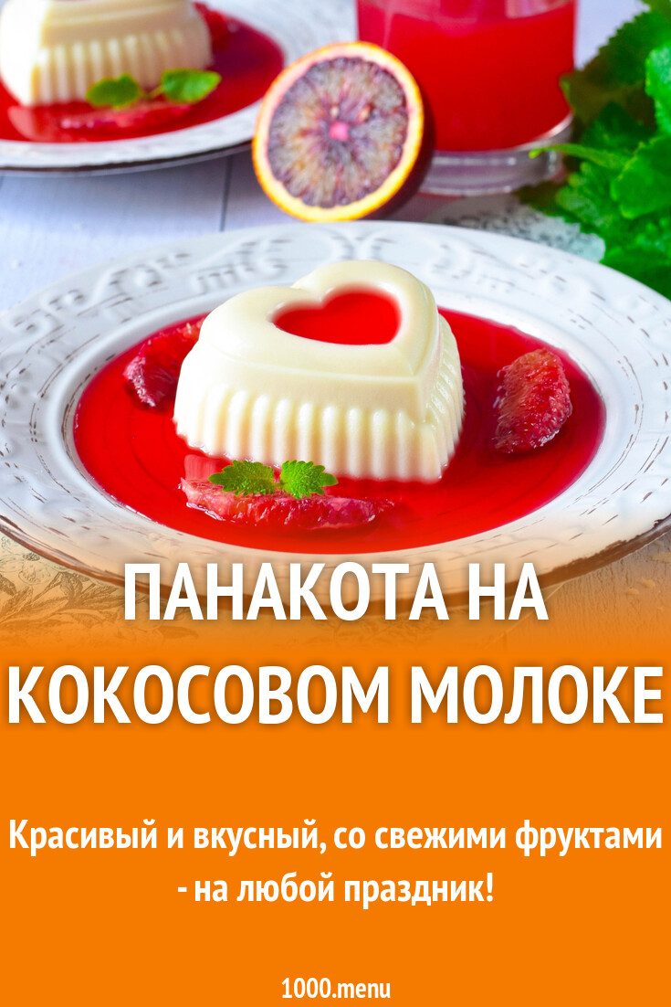 Панакота на кокосовом молоке рецепт фото пошагово и видео - 1000.menu