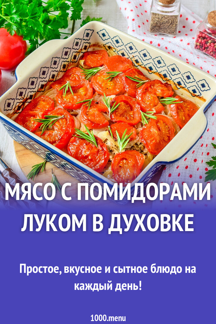 Мясо с помидорами луком в духовке рецепт с фото пошагово - 1000.menu