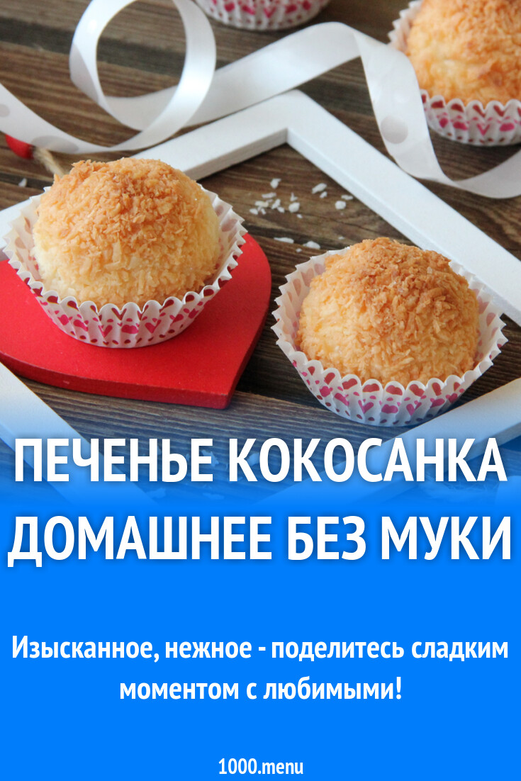 Кокосовое печенье Кокосанка домашнее - 1000.menu