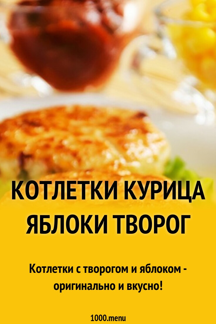 Котлетки курица яблоки творог рецепт с фото - 1000.menu