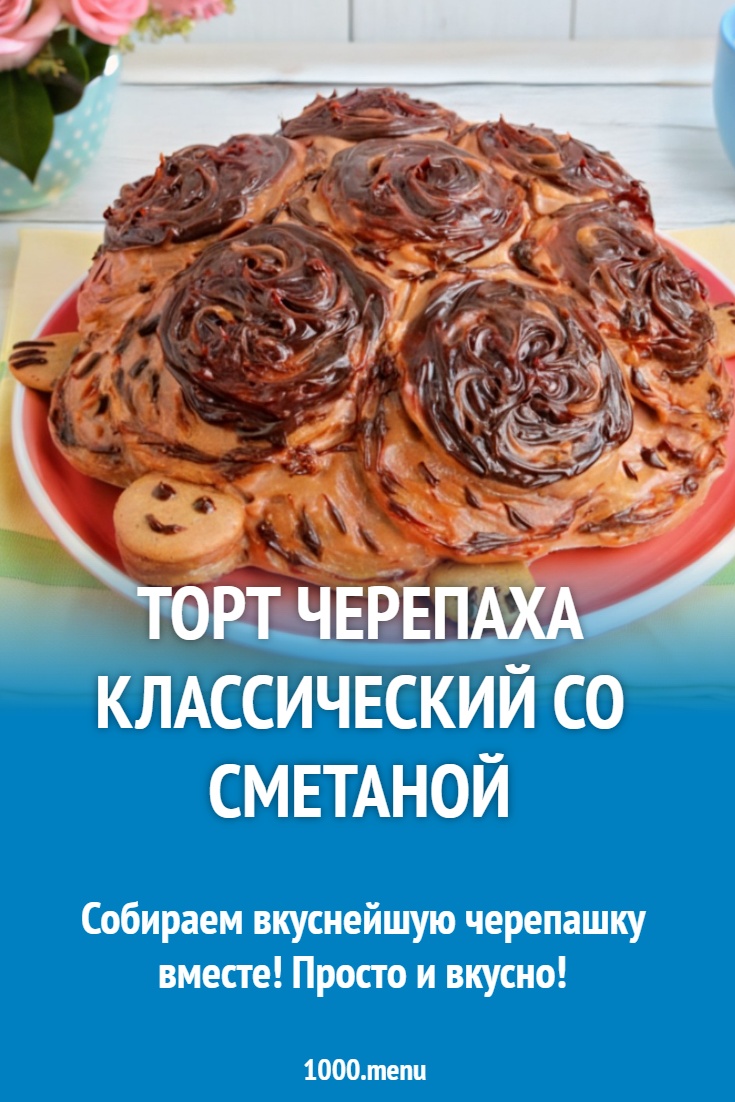 Торт Черепаха классический со сметаной: Рецепт с шоколадной глазурью ...