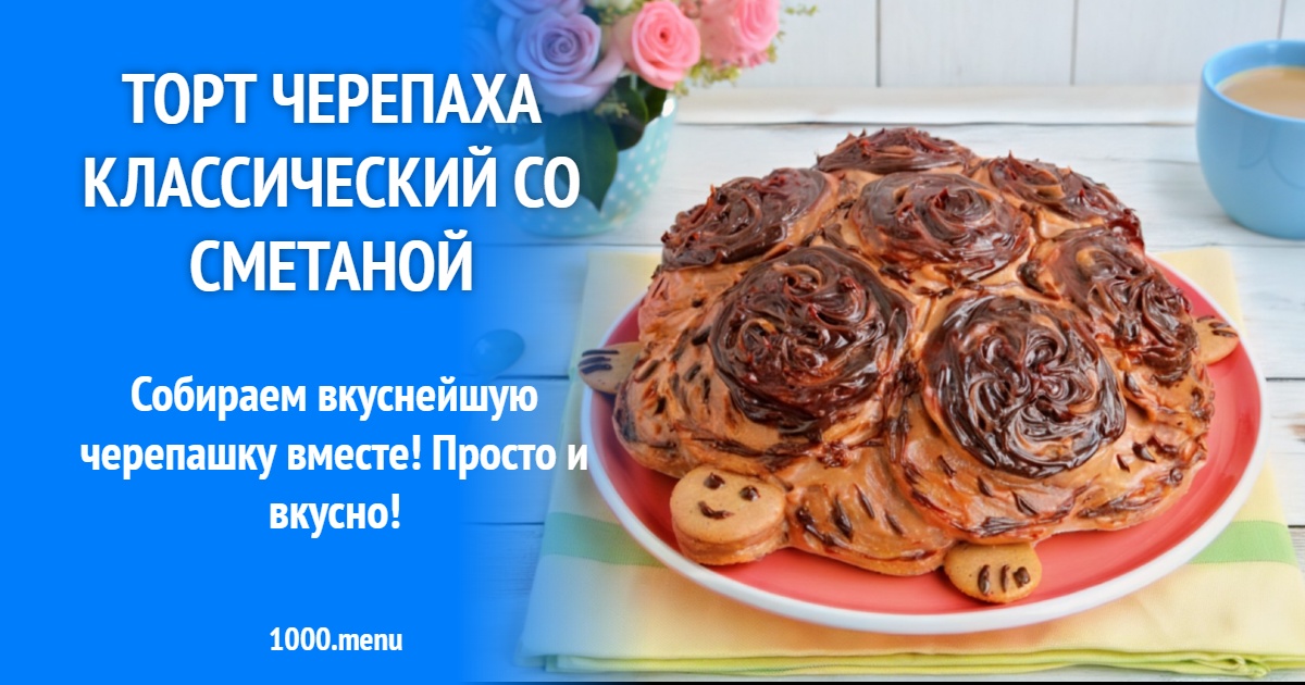 Торт Черепаха классический со сметаной: Рецепт с шоколадной глазурью ...