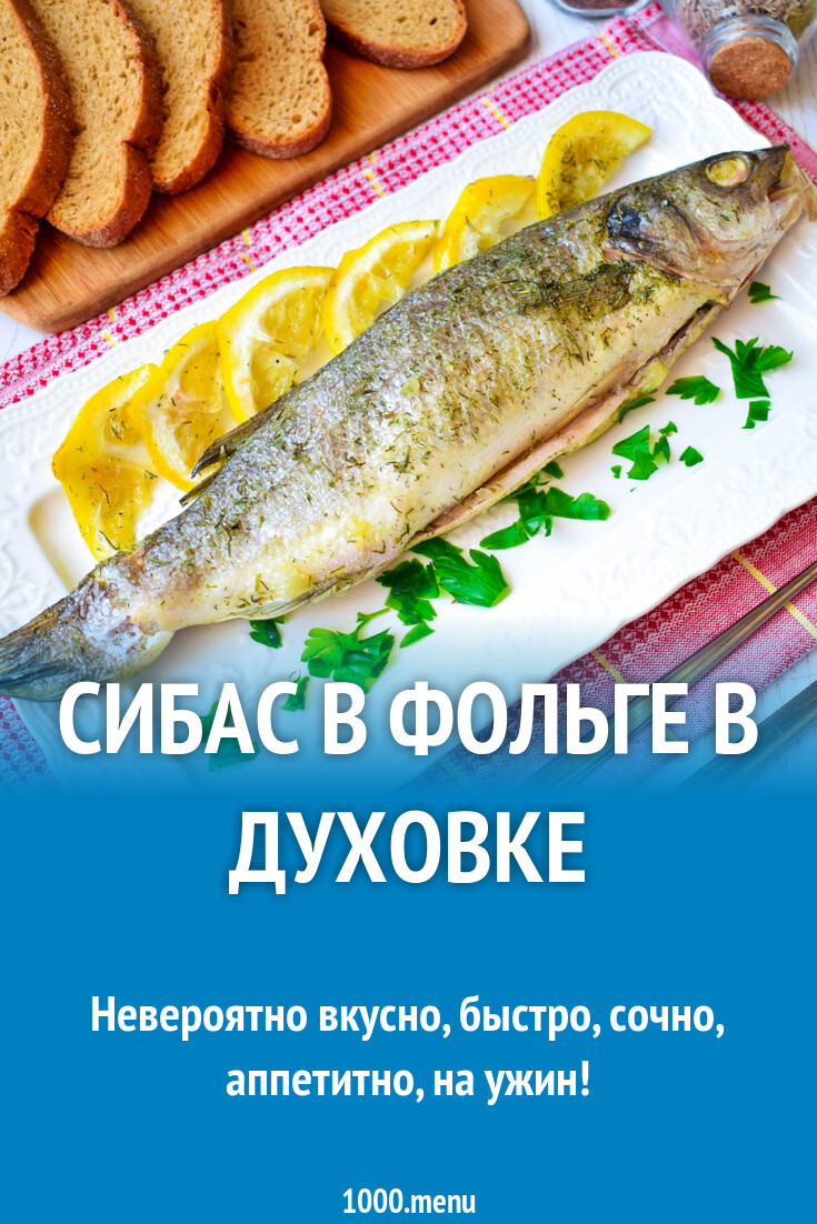 Сибас в фольге в духовке рецепт с фото пошагово - 1000.menu