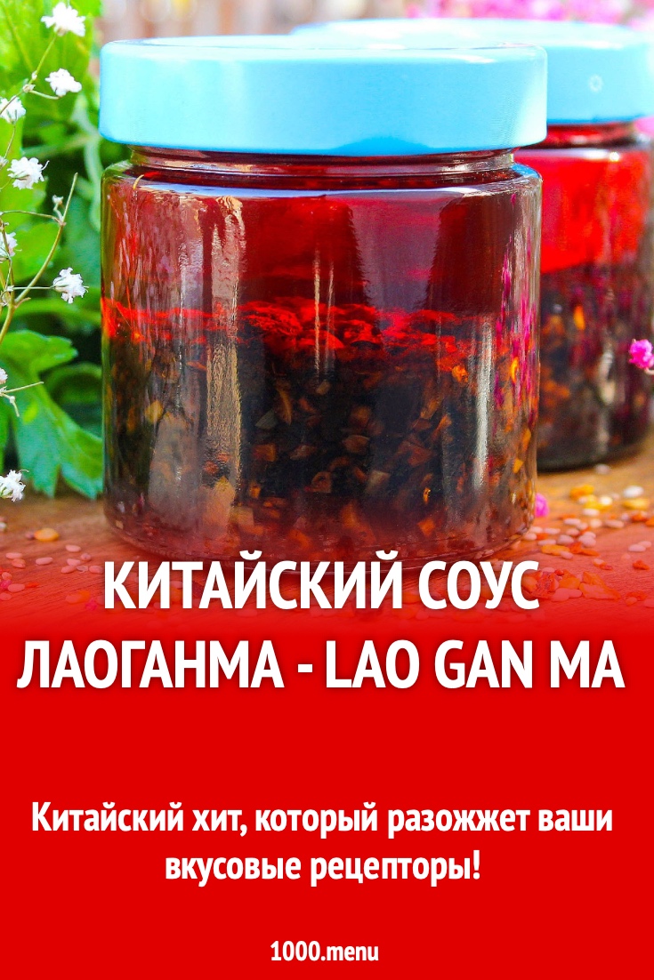 Китайский соус лаоганма - Lao Gan Ma рецепт с фото пошагово - 1000.menu