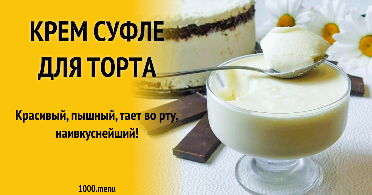 Крем суфле для торта рецепт с фото пошагово - 1000.menu