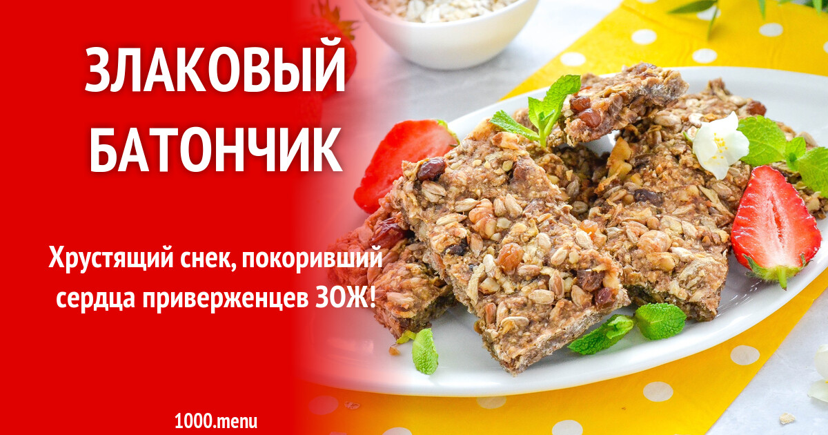 Злаковый батончик рецепт фото пошагово и видео - 1000.menu