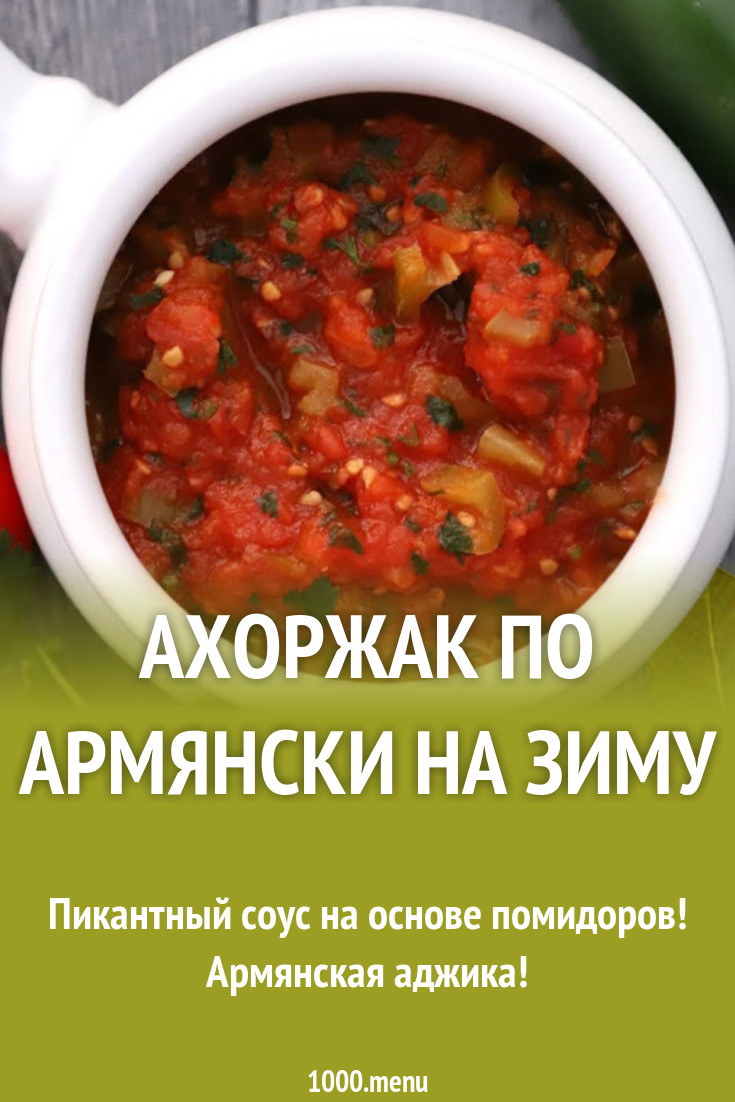 Ахоржак по армянски на зиму рецепт с фото - 1000.menu