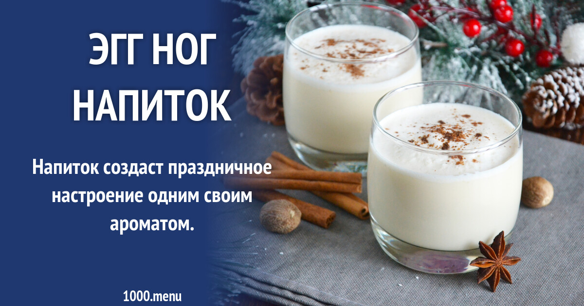 Эгг ног напиток рецепт фото пошагово и видео - 1000.menu