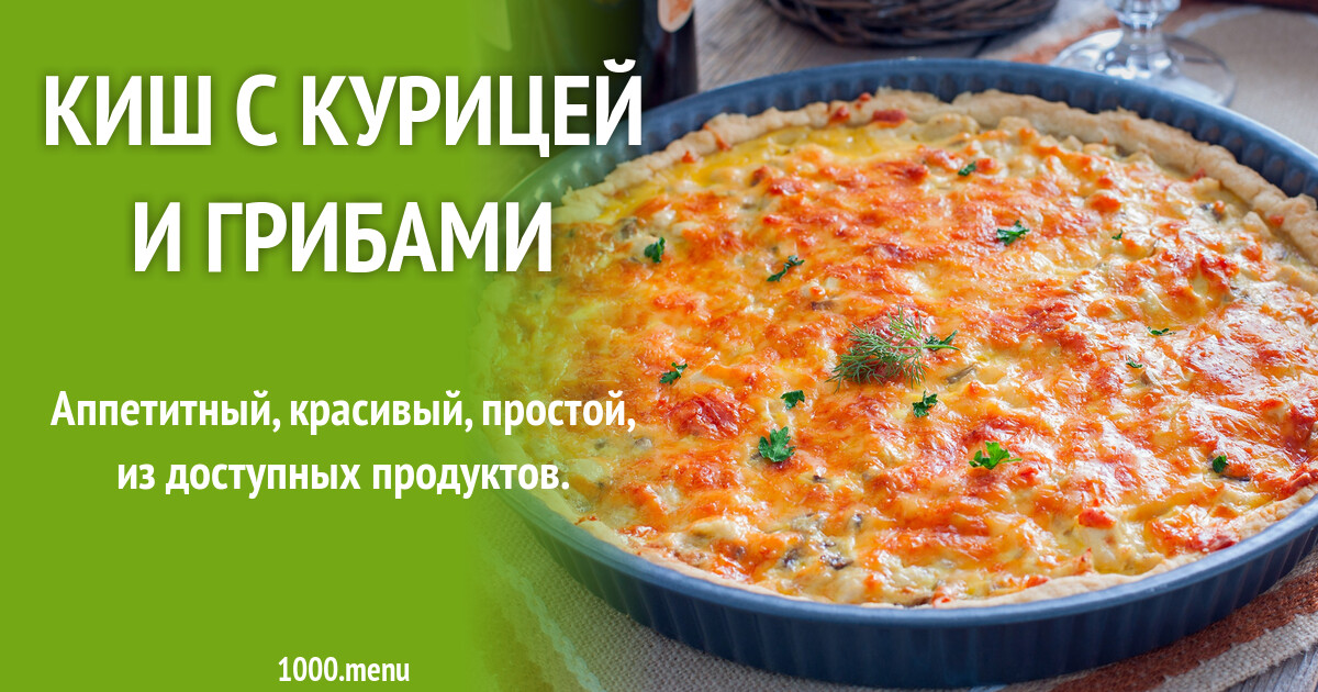 Киш с курицей и грибами рецепт фото пошагово и видео - 1000.menu
