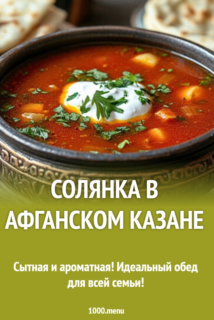Солянка в афганском казане рецепт с фото - 1000.menu