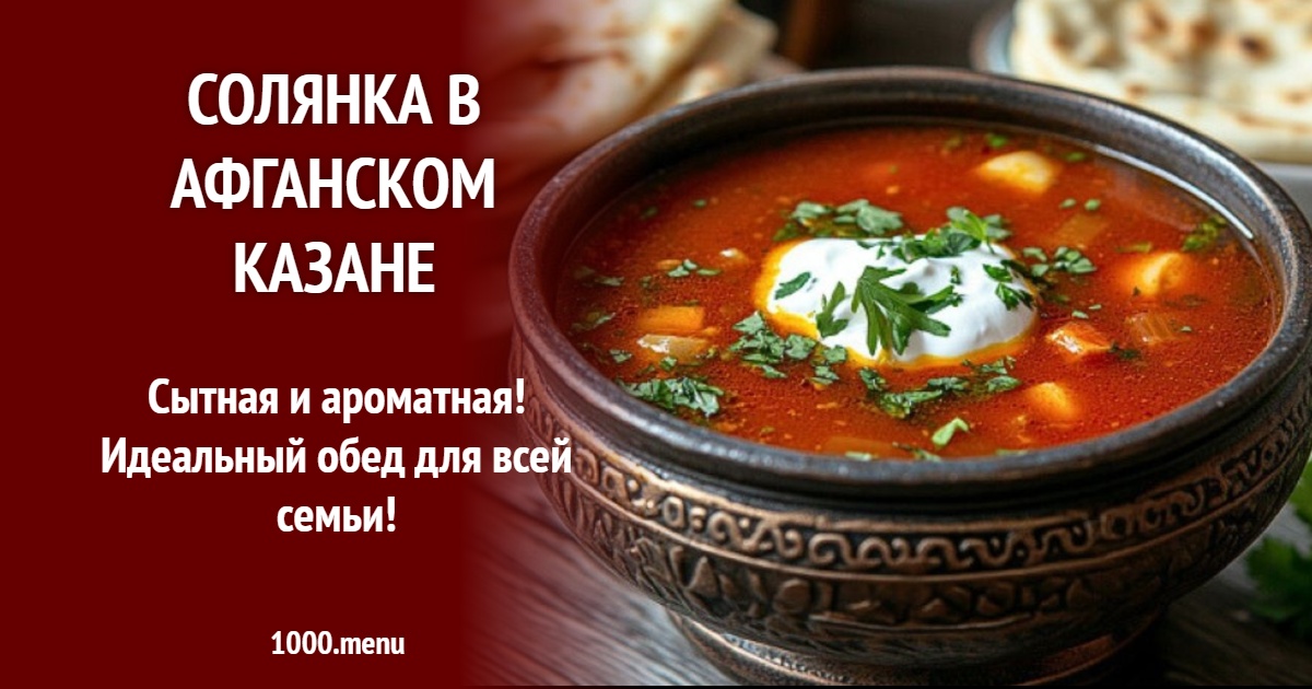 Солянка в афганском казане рецепт с фото - 1000.menu