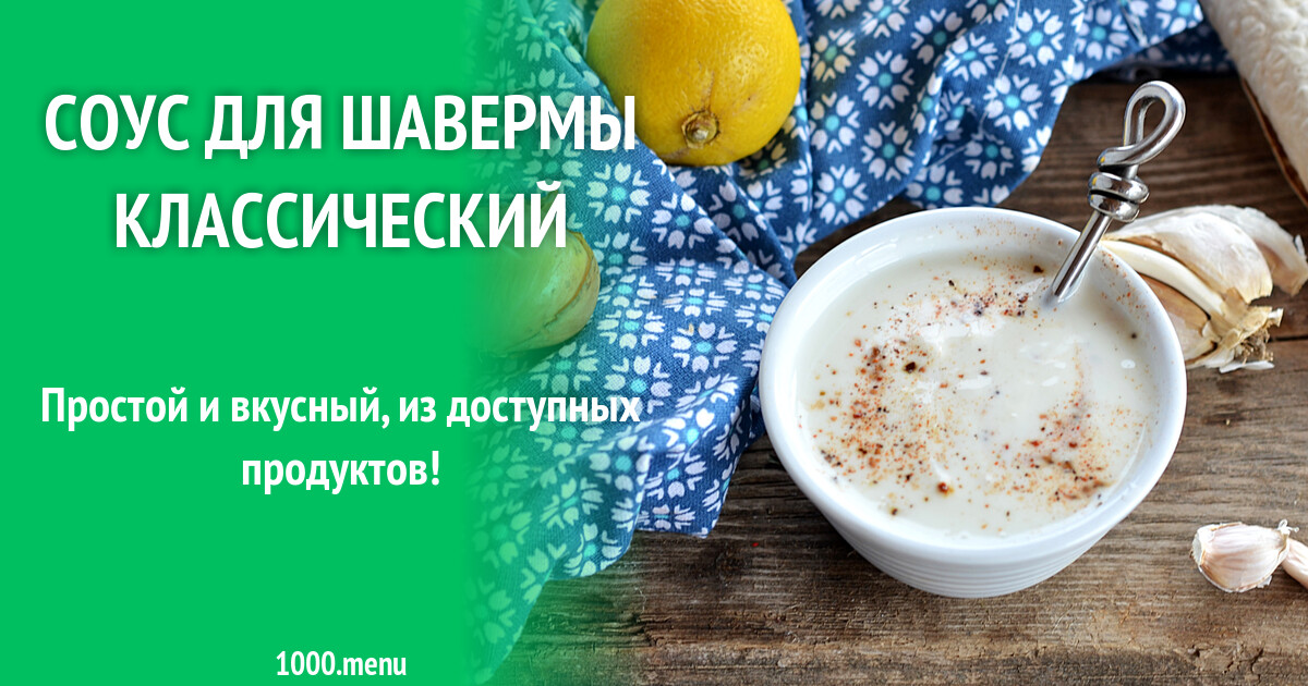 Соус для шавермы классический рецепт фото пошагово и видео - 1000.menu