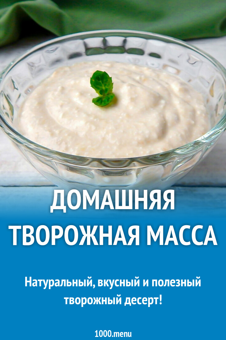 Домашняя творожная масса рецепт с фото пошагово - 1000.menu