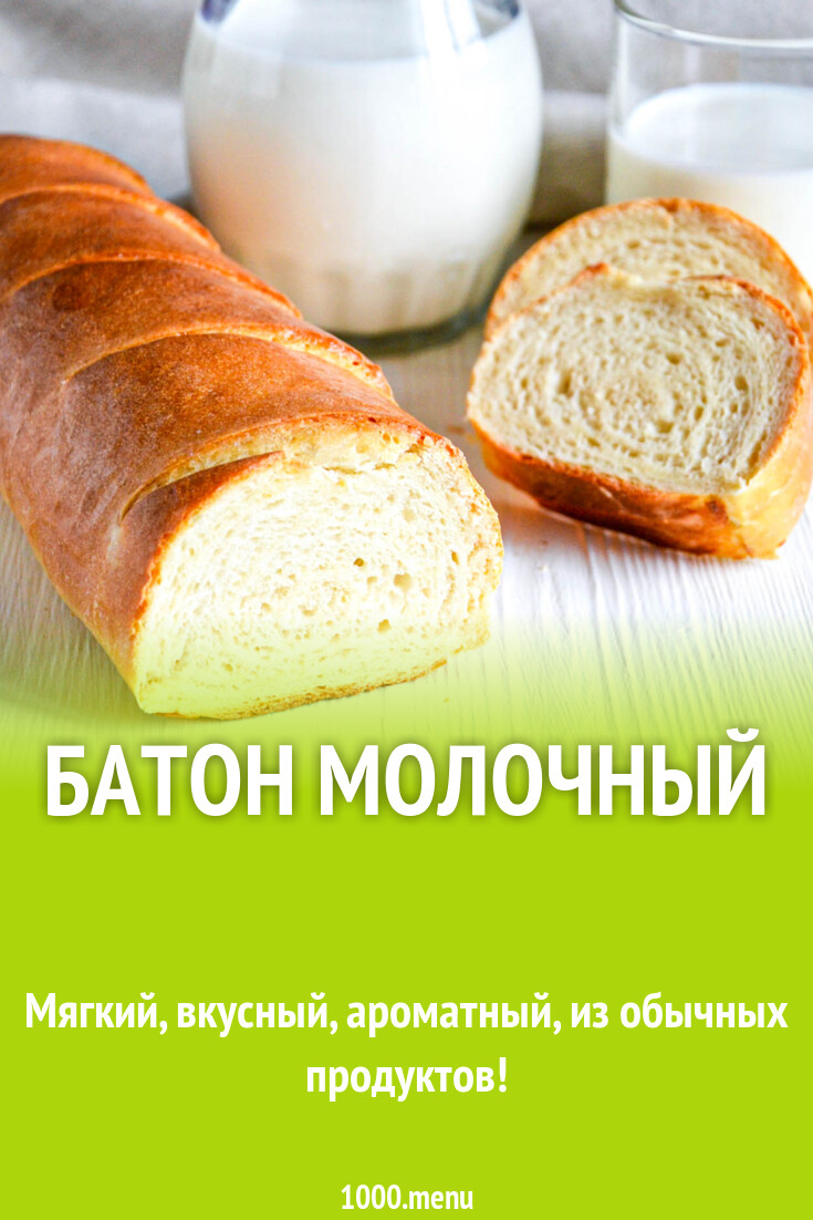 Батон молочный рецепт фото пошагово и видео - 1000.menu