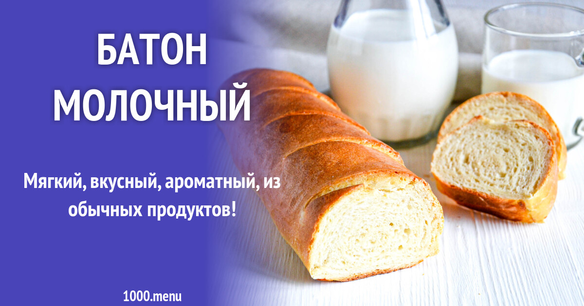 Батон молочный рецепт фото пошагово и видео - 1000.menu