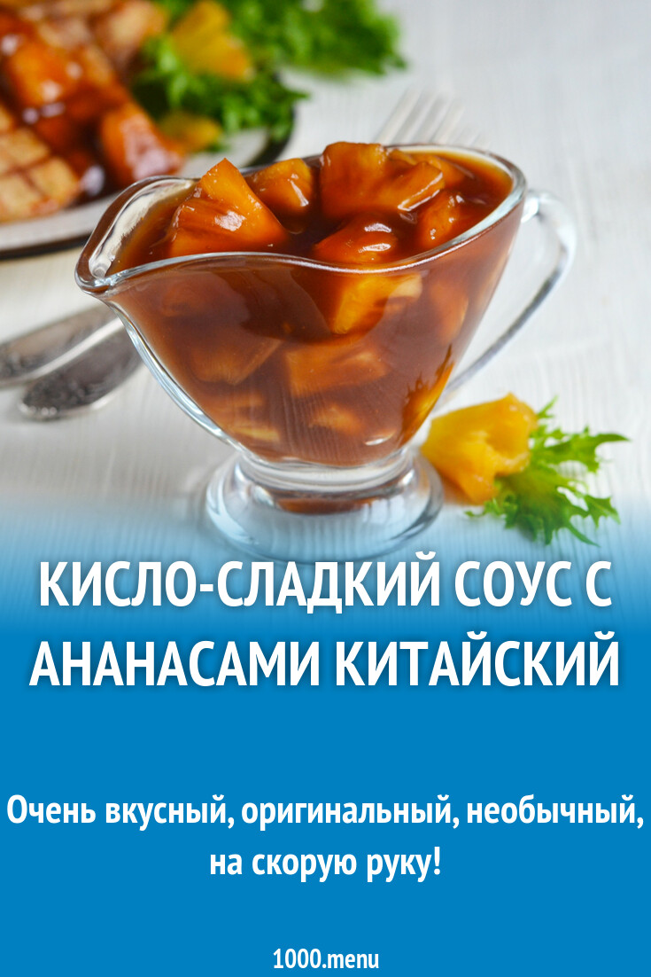 Кисло-сладкий соус с ананасами китайский рецепт фото пошагово и видео ...
