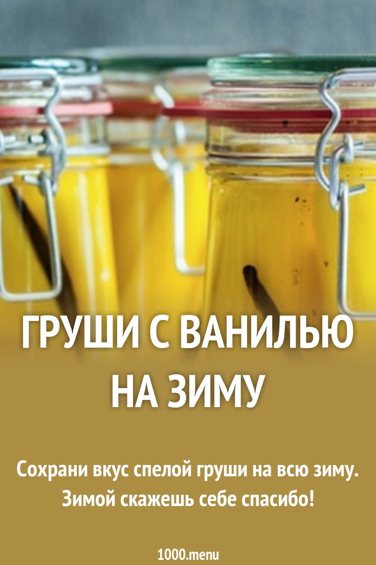 Груши с ванилью на зиму рецепт с фото - 1000.menu