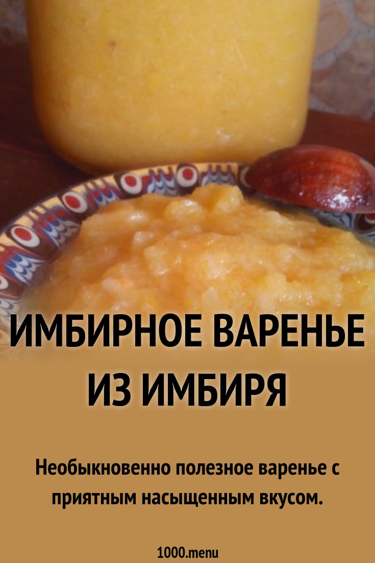 Имбирное варенье из имбиря рецепт с фото пошагово - 1000.menu