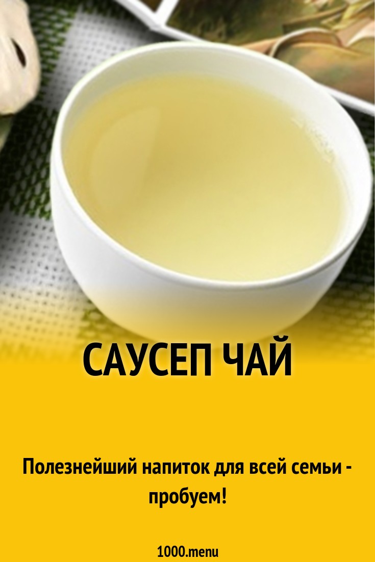 Саусеп чай рецепт с фото - 1000.menu