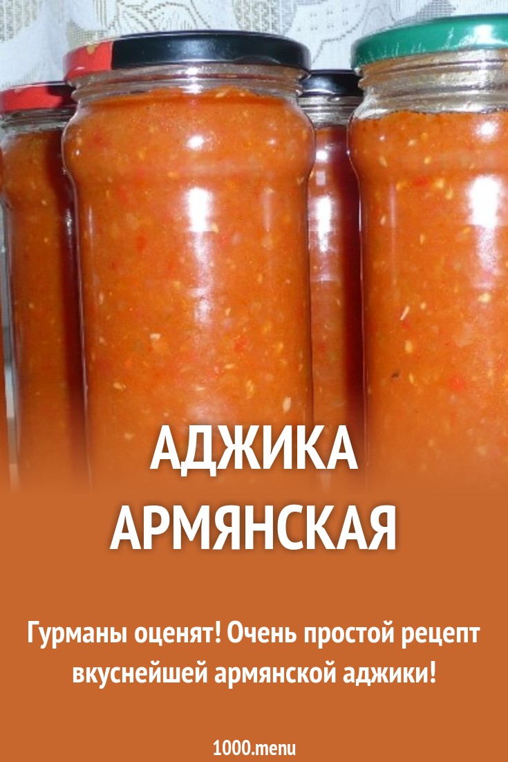 Аджика армянская рецепт с фото пошагово - 1000.menu