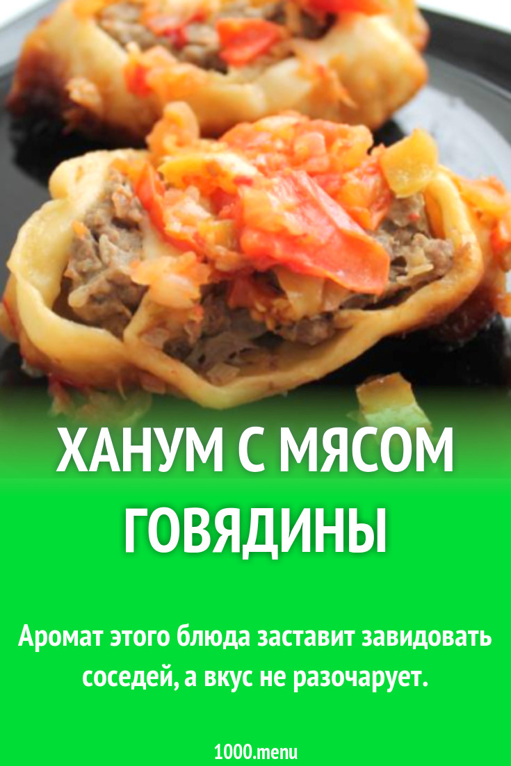 Ханум с мясом говядины рецепт с фото пошагово - 1000.menu