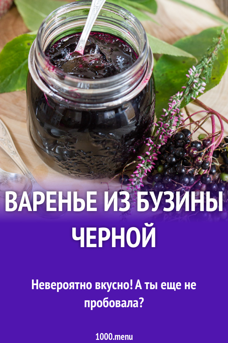 Варенье из бузины черной рецепт с фото - 1000.menu