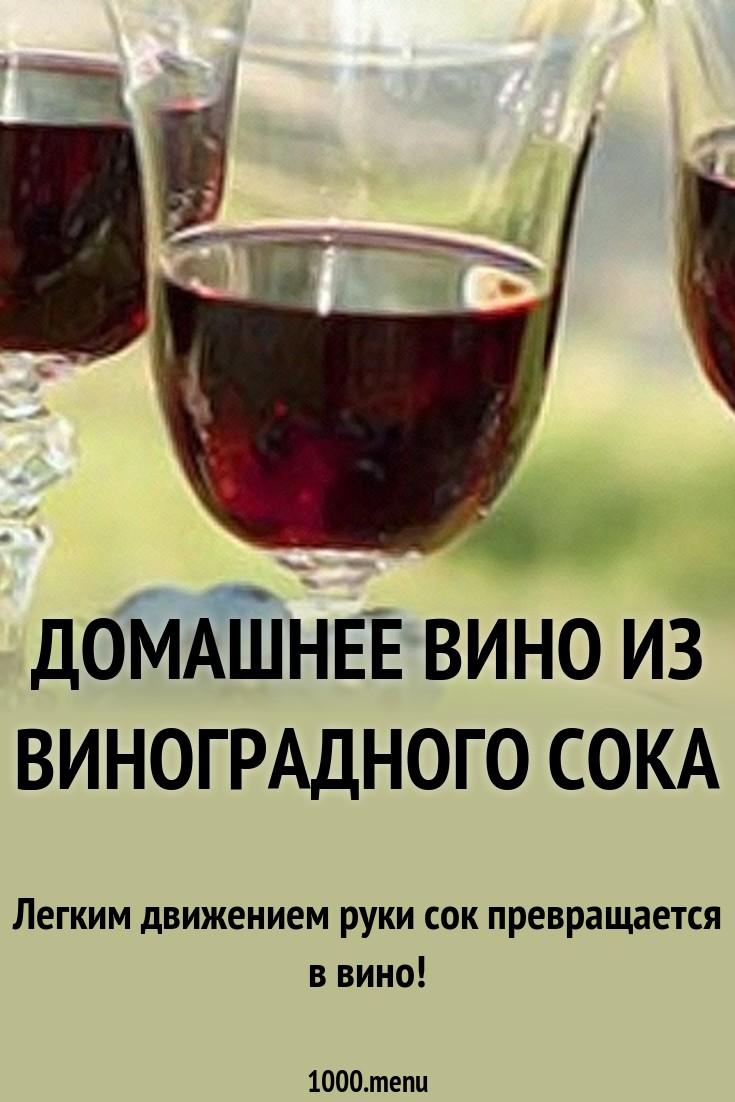 Домашнее вино из виноградного сока рецепт с фото - 1000.menu