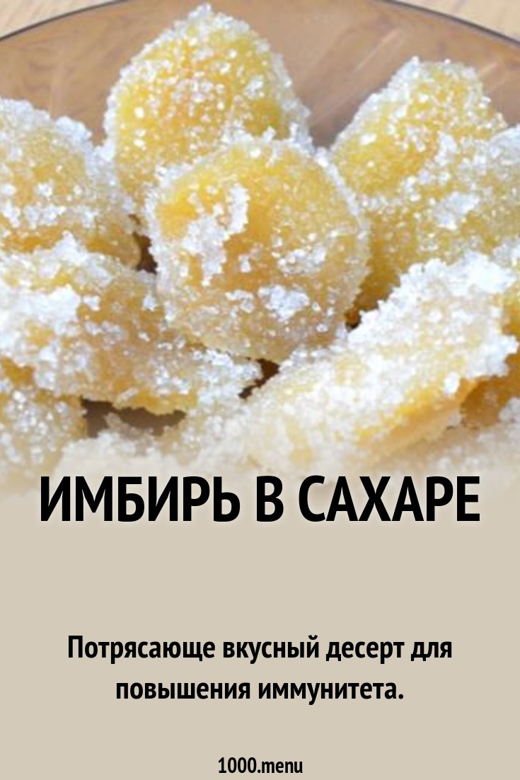 Имбирь в сахаре рецепт с фото пошагово - 1000.menu