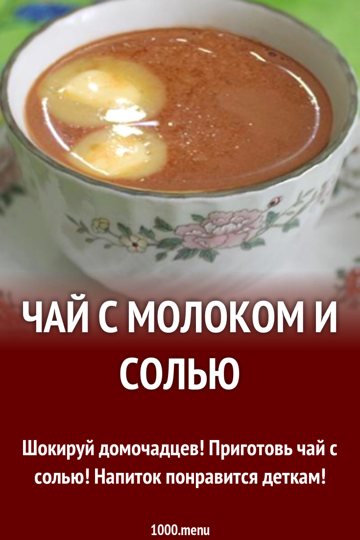 Чай с молоком и солью рецепт с фото пошагово - 1000.menu