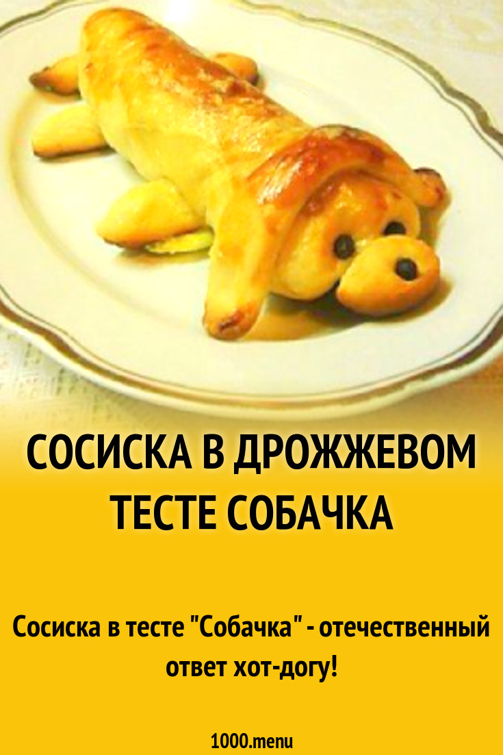 Сосиска в дрожжевом тесте Собачка рецепт с фото - 1000.menu