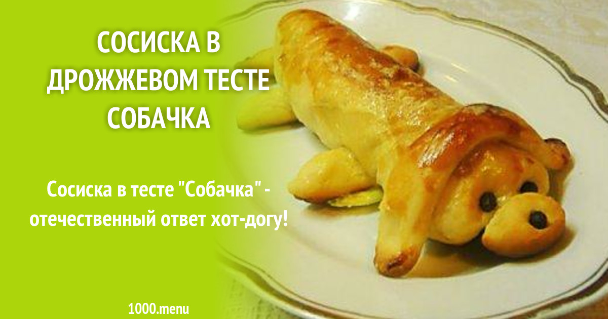 Сосиска в дрожжевом тесте Собачка рецепт с фото - 1000.menu
