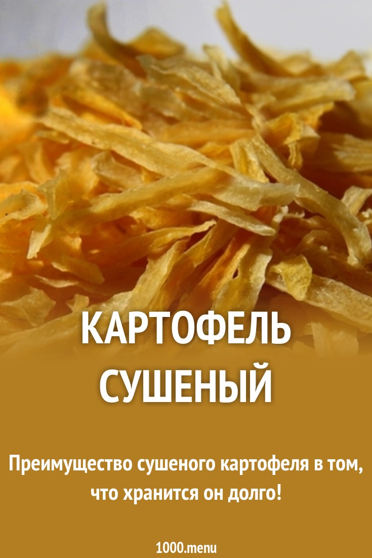 Картофель сушеный рецепт с фото - 1000.menu