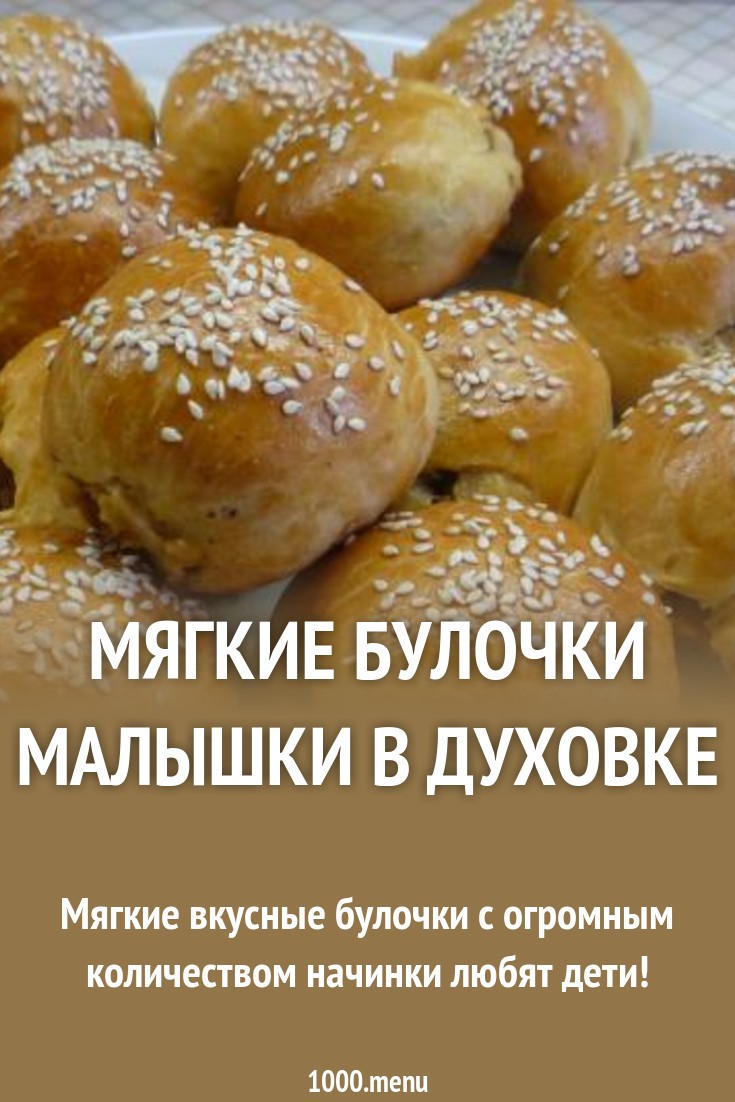 Мягкие булочки Малышки в духовке рецепт с фото пошагово - 1000.menu