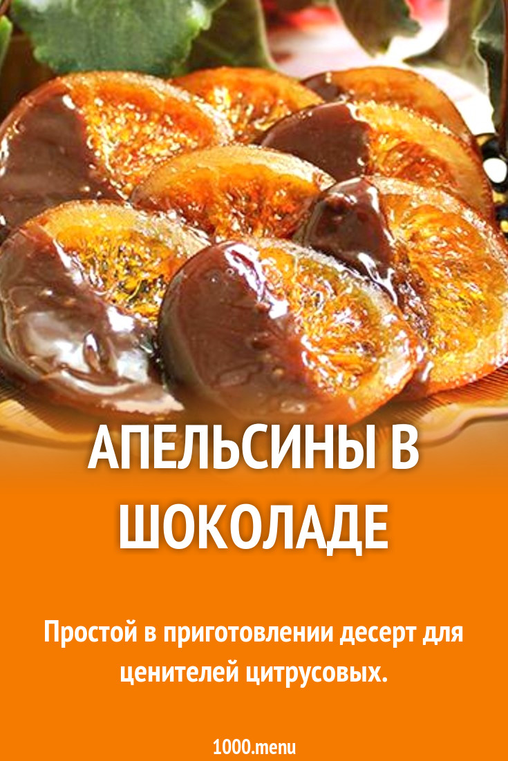 Апельсины в шоколаде рецепт с фото пошагово - 1000.menu
