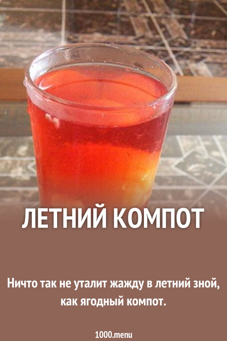 Летний компот рецепт с фото пошагово - 1000.menu