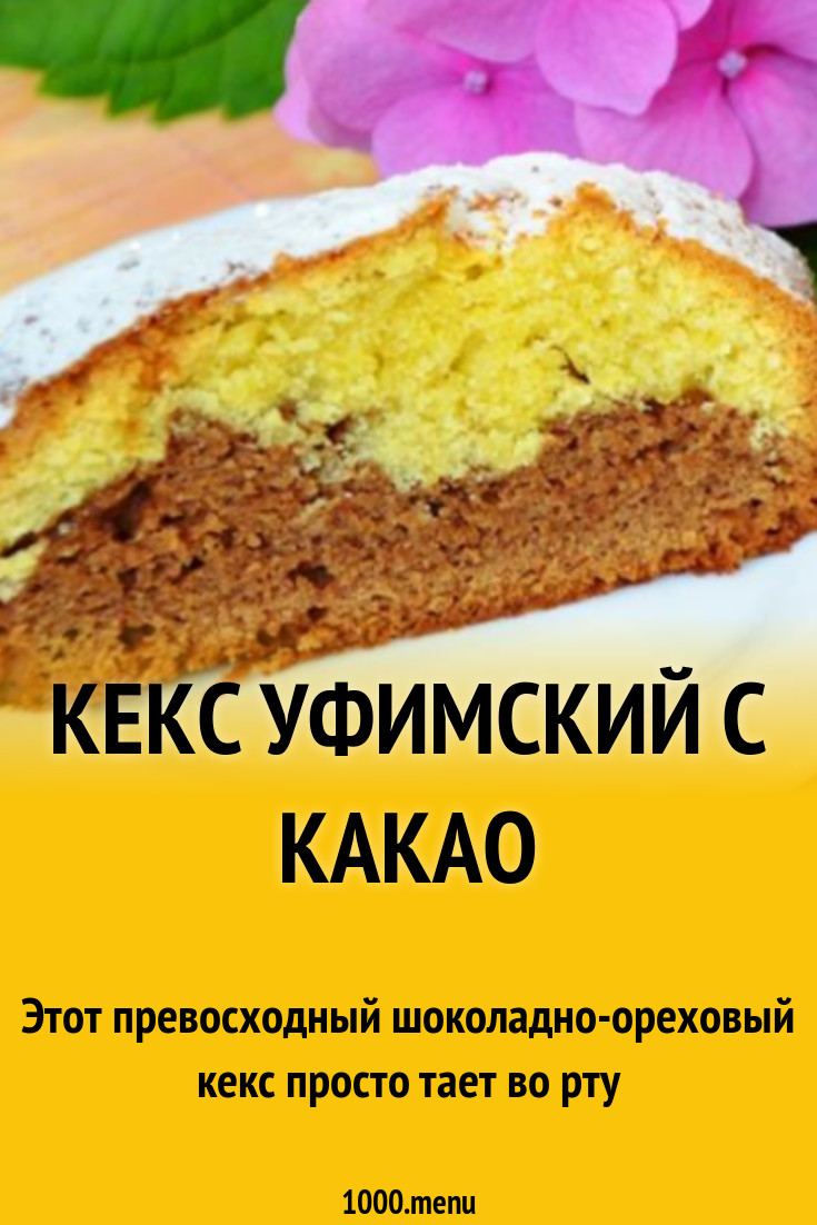 Кекс Уфимский с какао рецепт с фото пошагово - 1000.menu