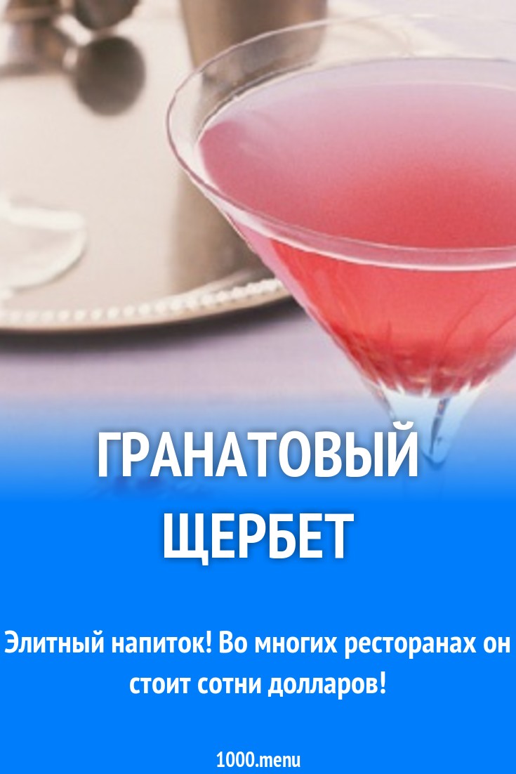 Гранатовый щербет рецепт с фото - 1000.menu