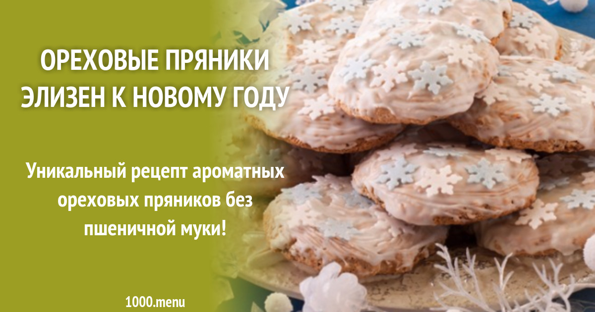 Ореховые пряники Элизен к Новому году рецепт с фото пошагово - 1000.menu