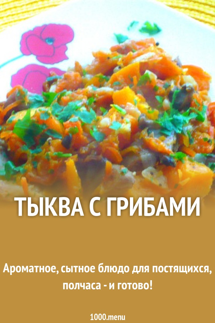 Тыква с грибами рецепт с фото - 1000.menu