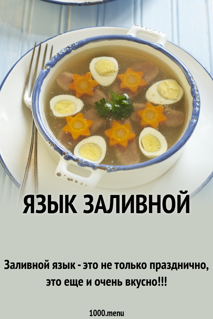Язык заливной рецепт с фото пошагово - 1000.menu