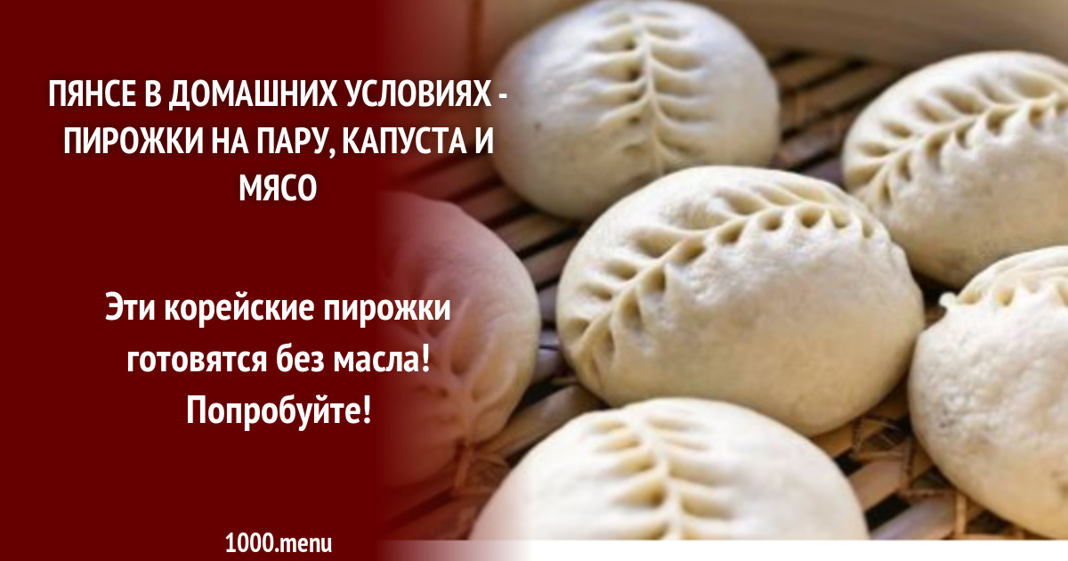 Пянсе в домашних условиях - пирожки на пару, капуста и мясо рецепт с ...