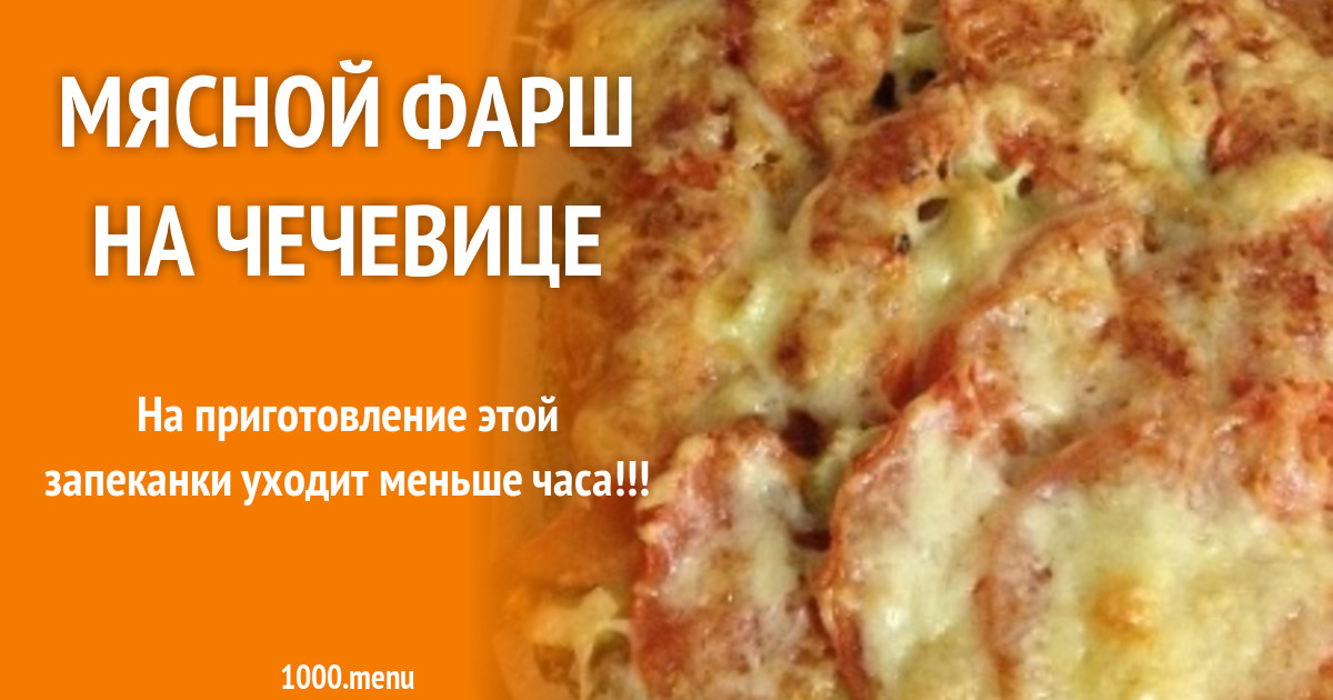 Мясной фарш на чечевице рецепт с фото пошагово - 1000.menu