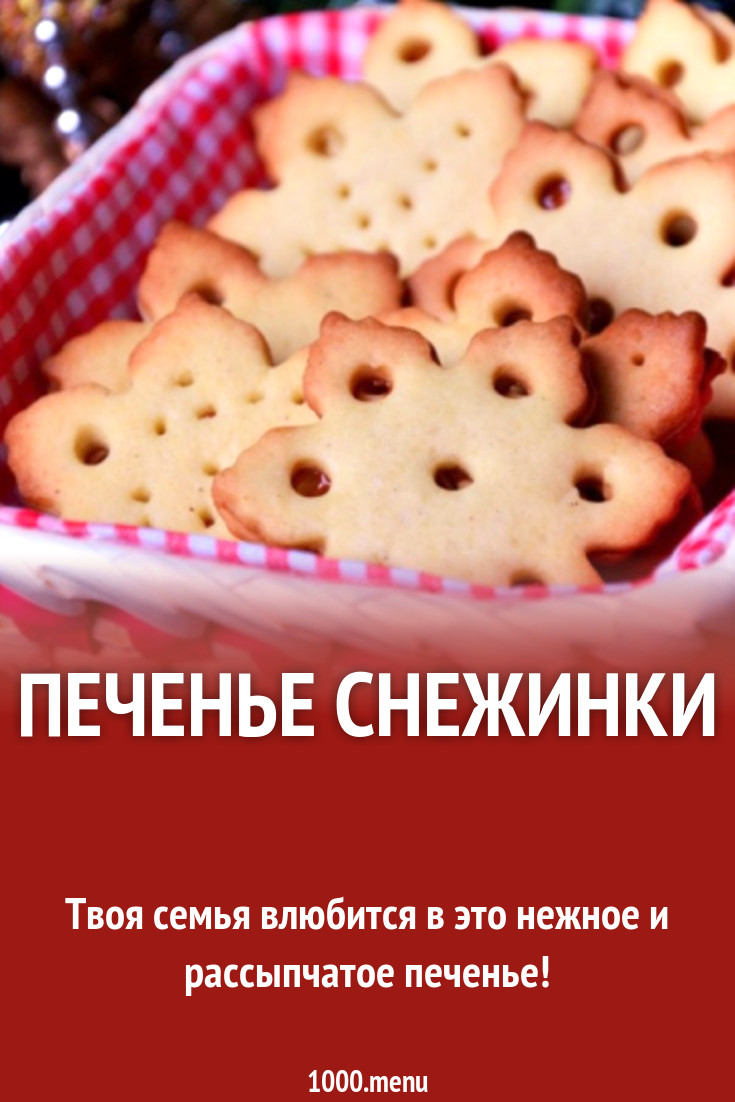 Печенье Снежинки рецепт с фото пошагово - 1000.menu