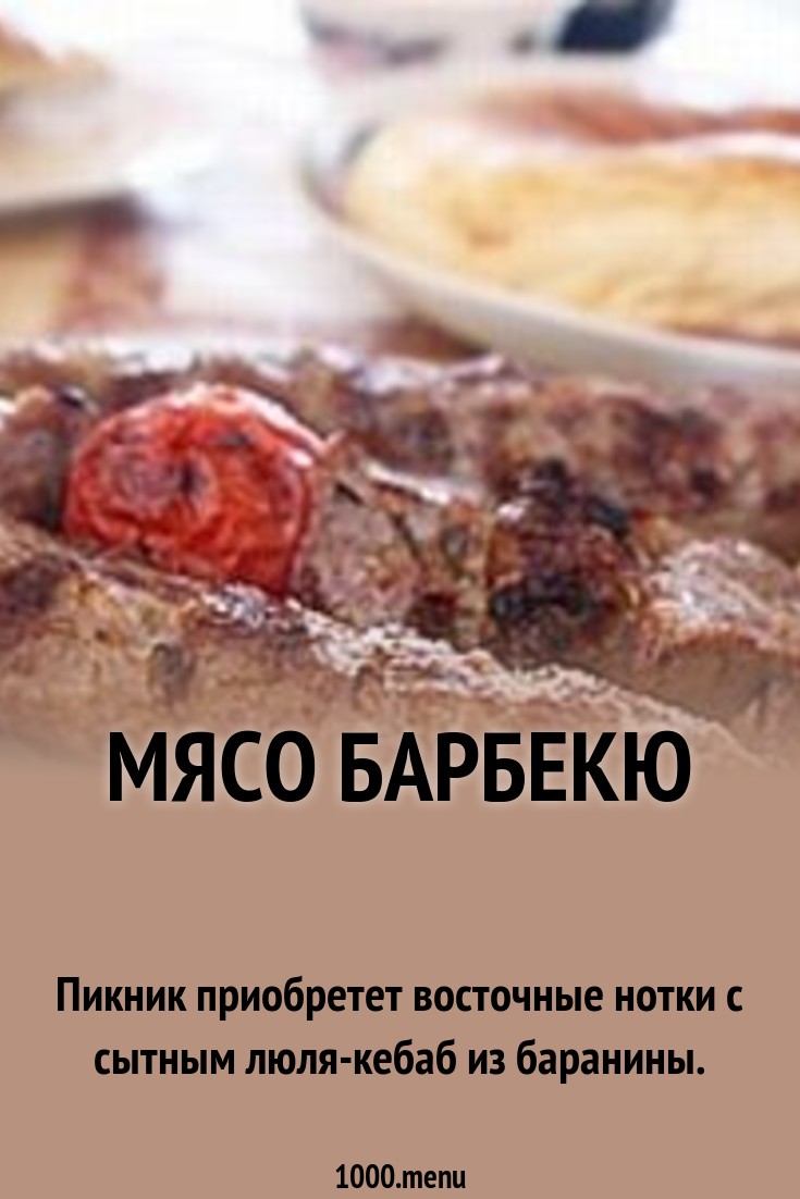 Мясо барбекю рецепт с фото - 1000.menu