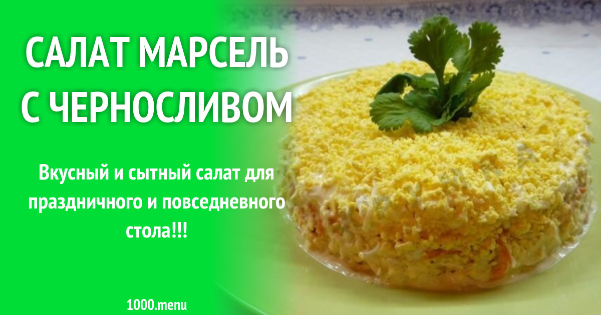Салат Марсель с черносливом рецепт с фото пошагово - 1000.menu