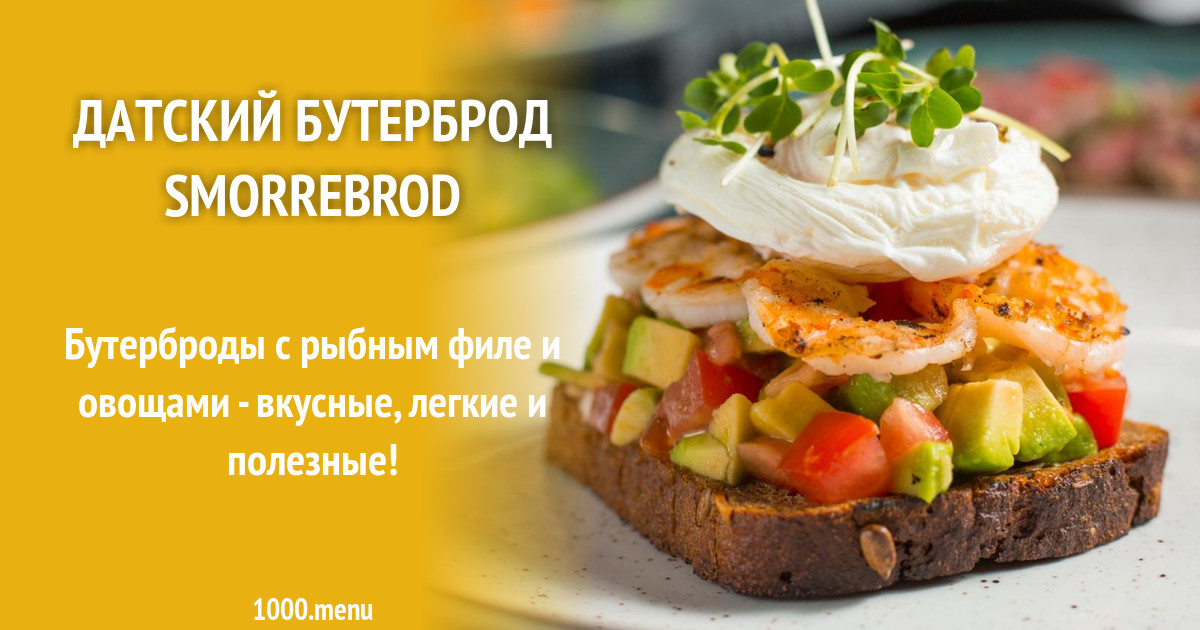 Датский бутерброд Smorrebrod рецепт с фото пошагово - 1000.menu