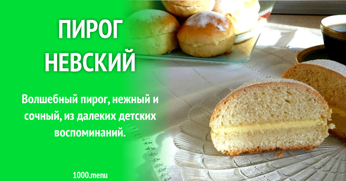 Пирог Невский рецепт с фото пошагово - 1000.menu